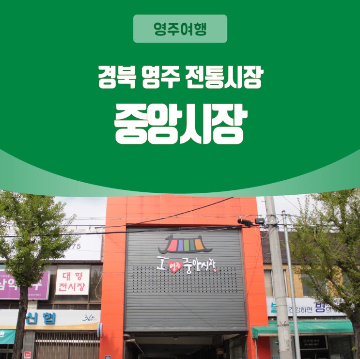 경북 영주 전통시장 중앙시장 네이버 블로그