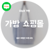 오늘의 배송 트렌디하고 감각적인 디자인으로 코디하기 좋은 오늘의 가방 쇼핑몰 리뷰어 모집 네이버 블로그