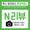 문정필라테스문정동번지핏 룩스 필라테스 문정역점 네이버 포토 리뷰 이벤트 네이버 블로그