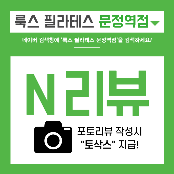 문정필라테스문정동번지핏 룩스 필라테스 문정역점 네이버 포토 리뷰 이벤트 네이버 블로그