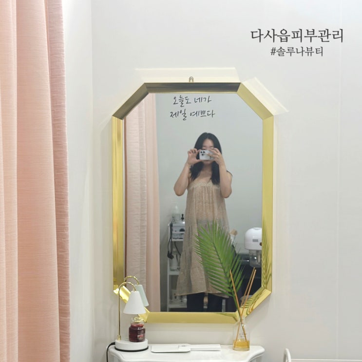 달성군 다사읍 세천리 피부관리샵 솔루나뷰티 물방울리프팅 네이버 블로그