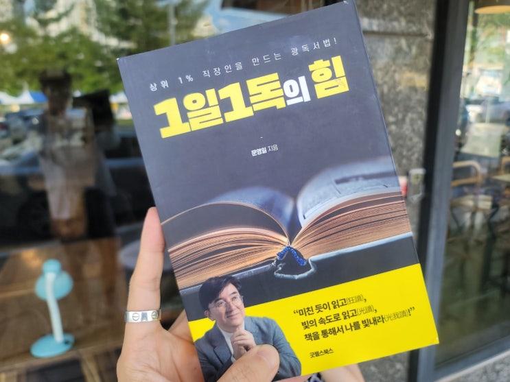 644번째 서평쓰기 1일 1독의 힘 최선의 삶 내 인생을 구하는 책읽기 광독서법 네이버 블로그