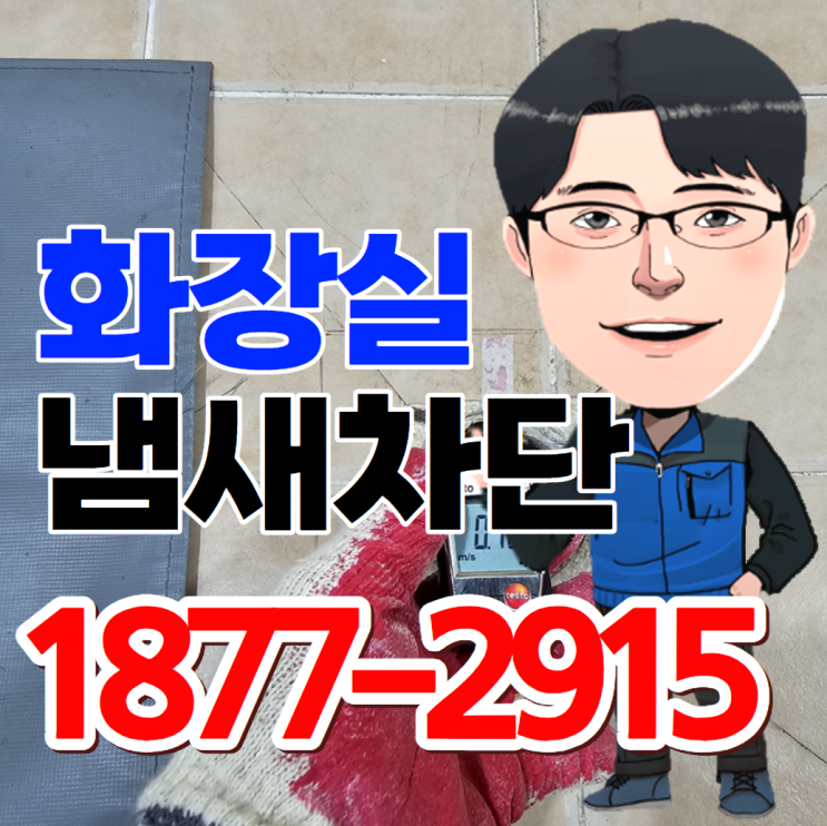 남양주하수구냄새 의정부화장실냄새 동두천 욕실배수구트랩 네이버 블로그
