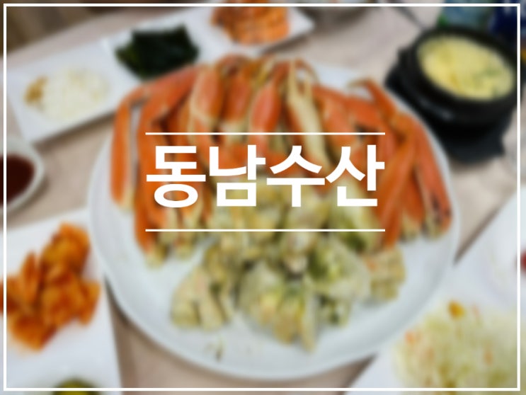 [사천] 삼천포 대게 맛집은 여기, "동남수산"(삼천포맛집/삼천포대게맛집/사천대게맛집/삼천포대교맛집/사천동남수산/삼천포동남수산 ...