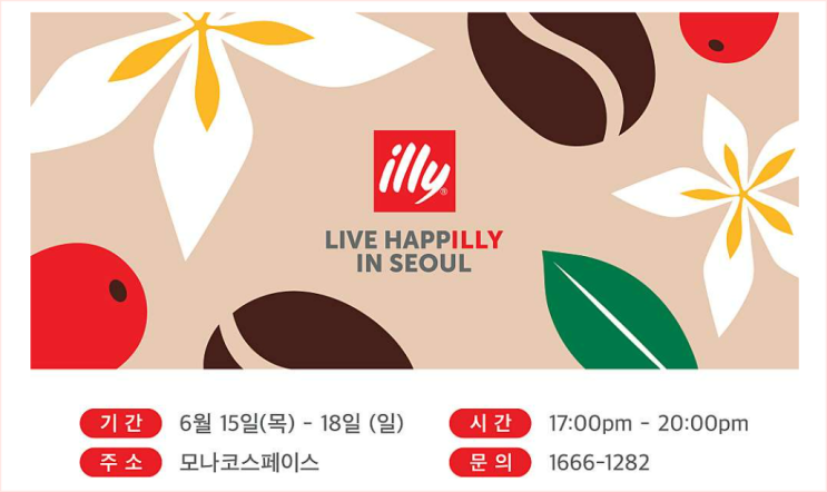 일리 illy LIVE HAPPILLY IN SEOUL 2023 쇼케이스 행사 예약하러 궈궈 : 네이버 블로그
