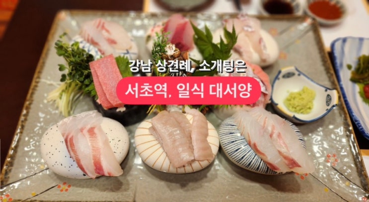 강남 상견례소개팅은 여기에서 서초동일식맛집 일식 대서양 개별룸 코스요리 런치디너 네이버 블로그