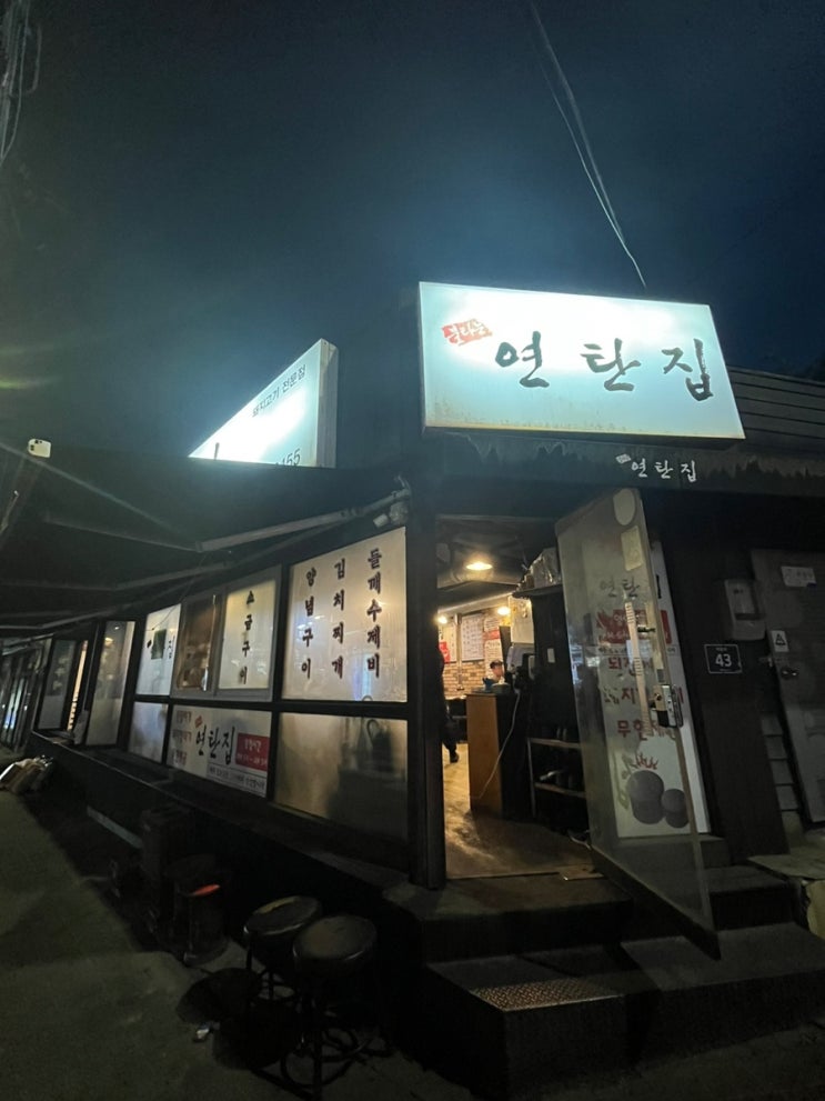 경남 진주맛집추천 안 가본 사람은 있어도 한번만 가본 사람은 없는 그집 진주 현지인 맛집 불타는 연탄집” 네이버 블로그
