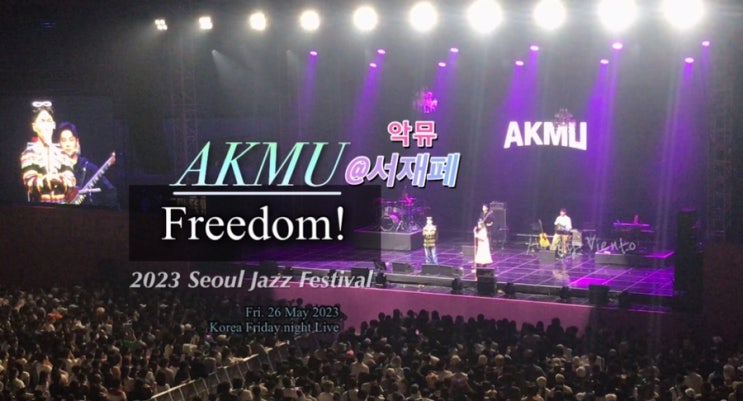 악뮤 직캠 FREEDOM (프리덤 가사) 2023 서재페 AKMU 백토크 악동뮤지션 서울재즈페스티벌 영상 : 네이버 블로그