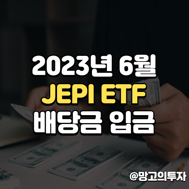 2023.06.07. JEPI ETF 배당금 입금 및 7월 배당락, 배당기준, 배당지급일 일정 및 주가 흐름 : 네이버 블로그