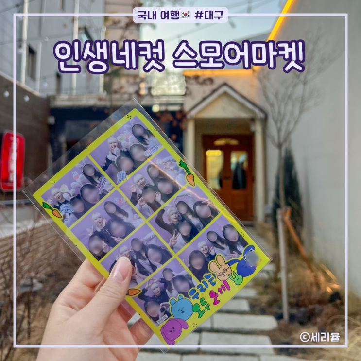 대구 동성로 놀거리 인생네컷 스모어마켓 소품샵 대구 실내 데이트코스 시내 놀만한곳 네이버 블로그