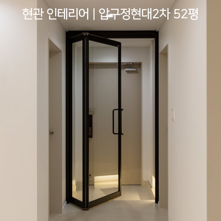 공간별 인테리어 현관 강남구 압구정동 압구정현대2차 53평슬림한 폴딩중문으로 개방감있게 공간활용을 똑똑하게