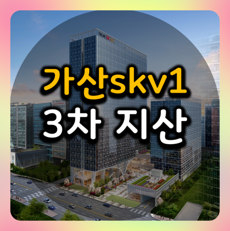 가산3차 skv1 센터 지식산업센터 분양공급 : 네이버 블로그