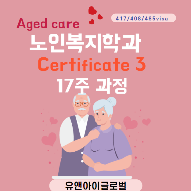 호주영주권학과 브리즈번 단기 노인복지과정 입학안내 Cer 3 In Aged Care Individual Support