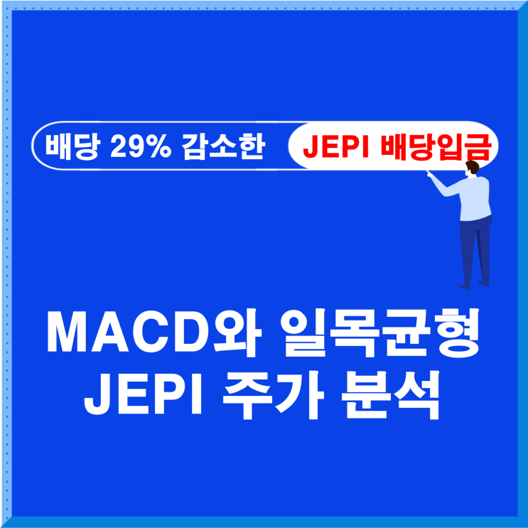현금흐름 월배당 JEPI 주가 차트 분석 및 JEPI 6월 배당 146 달러 : 네이버 블로그