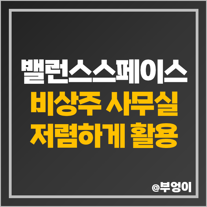 비상주사무실 개인·법인 사업자 등록 가능한 역세권 주소 임대 밸런스스페이스 네이버 블로그