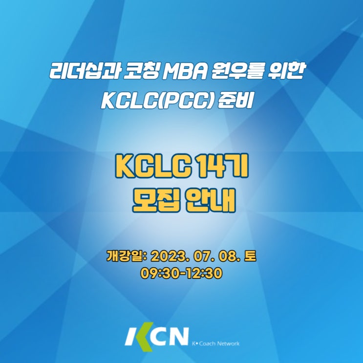 KCLC14기 모집 안내. KCLC(PCC) 준비반 모집 안내 : 네이버 블로그