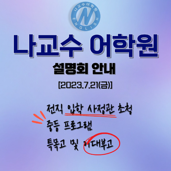 나교수어학원 고교학점제 특목입시 고등내신을 위한 나교수어학원설명회 안내 이대부고 이화여고 서울여고 네이버 블로그