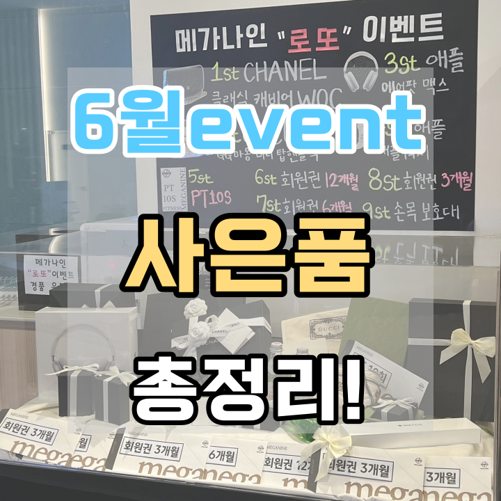 [하남헬스/미사헬스/하남PT/미사PT] 메가나인 6월 event, 사은품 총정리! : 네이버 블로그