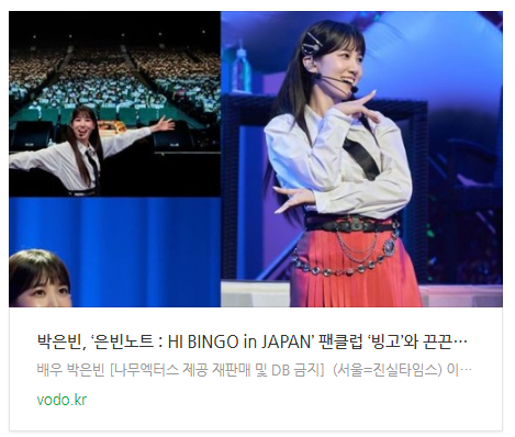 [아침뉴스] 박은빈, ‘은빈노트 : HI BINGO in JAPAN’ 팬클럽 ‘빙고’와 끈끈한 사랑 확인…소중한 추억 한 페이지 ...