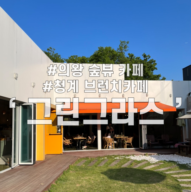 의왕 백운호수 숲뷰 브런치카페 그린그라스 아이 데리고 가기 좋은 청계 숲뷰 카페 다녀왔어요 네이버 블로그