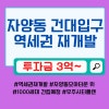 건대입구역 역세권재개발 정비사업 사업설명 및 투자매물 네이버 블로그