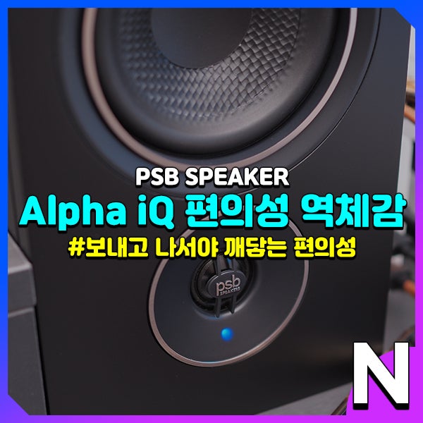 거실 스피커 네트워크와 블루투스의 편의성 역체감이 상당하네요(PSB Alpha iQ ) : 네이버 블로그