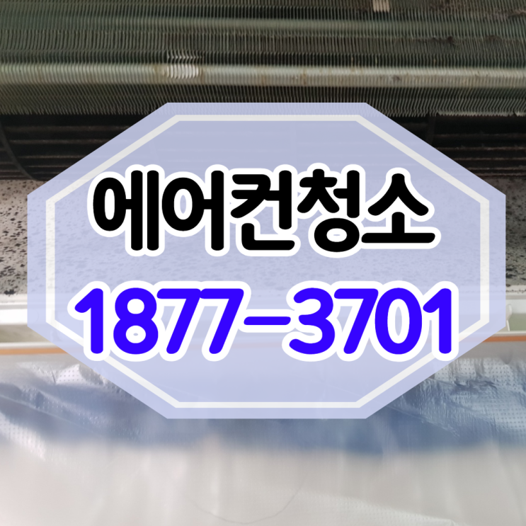 삼성 벽걸이 에어컨 필터 청소 가격 원룸 에어컨 청소 업체 네이버 블로그