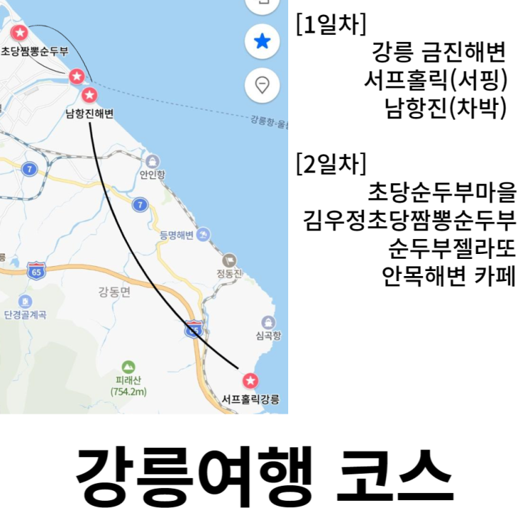 강릉 여행1박2일 코스놀거리서프홀릭 서핑강습남항진해변초당순두부마을짬뽕 순두부안목해변 네이버 블로그