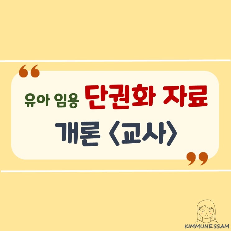 유아임용 개론 교사 단권화 자료 네이버 블로그