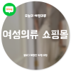 오늘의 배송 사진 잘나오는 하객룩 여름바지 린넨 와이드팬츠 오늘의 여성의류 쇼핑몰 리뷰어 모집 네이버 블로그