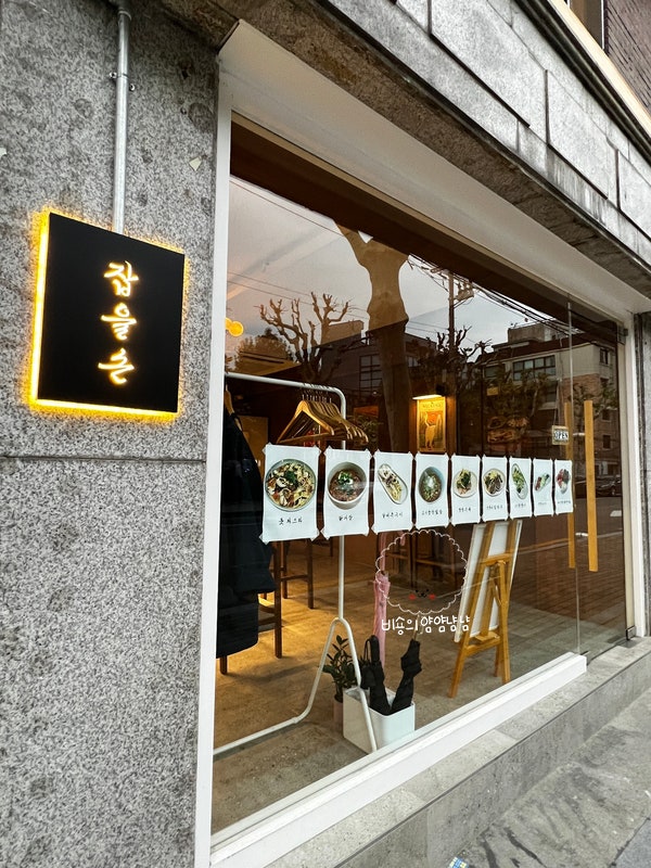 [망원 맛집] 잡을손 : 네이버 블로그