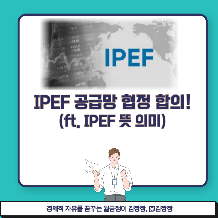 IPEF 인도태평양경제프레임워크 공급망 협정 최초 합의 (ft. IPEF 뜻 의미) : 네이버 블로그