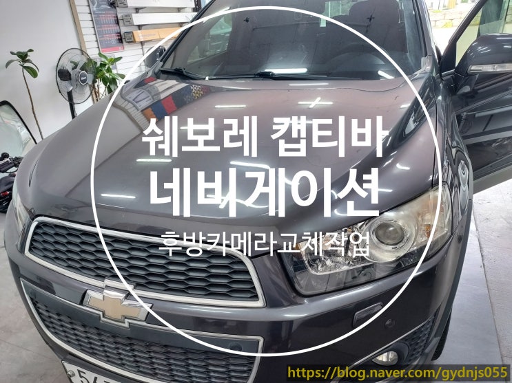 청주 후방카메라 교체 쉐보레 캡티바 후방카메라 교체 작업 청주 카스토리 : 네이버 블로그
