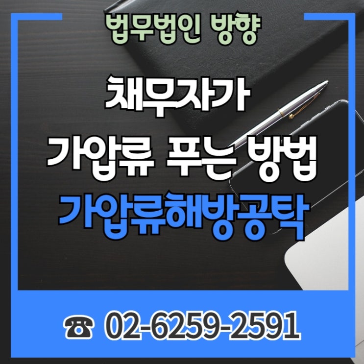 채무자의 신청에 따른 가압류집행취소 가압류해방금액 공탁 네이버 블로그