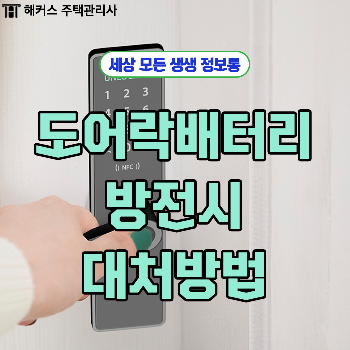 도어락 배터리 건전지 방전시 잠겼을 때 대처방법 네이버 블로그
