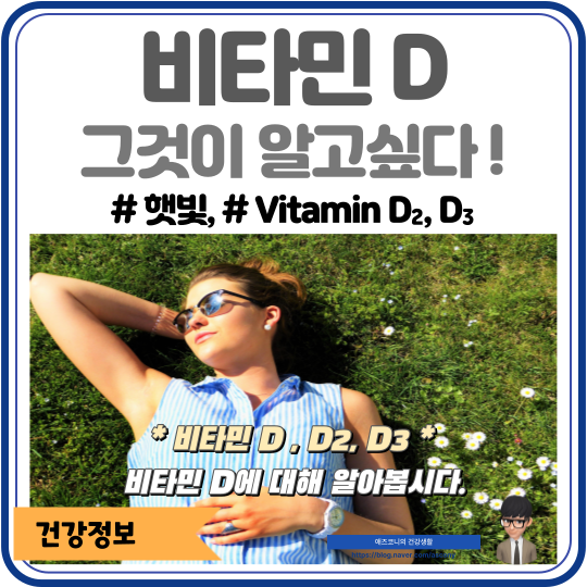 비타민d 주사효능 D3 결핍 부족증상 수치 과다복용 하루권장량 칼슘 아연 햇빛 식품 섭취시간 네이버 블로그