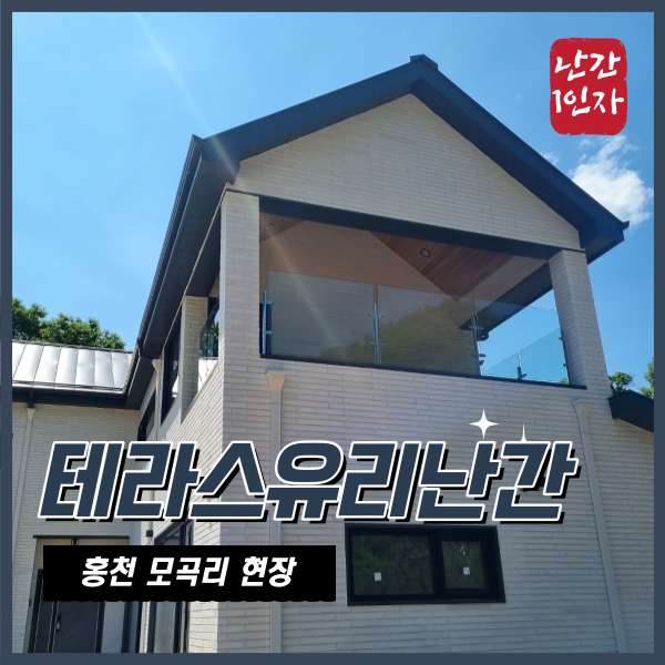 테라스 강화유리 난간 시공현장 계단 난간 난간설치기준 홍천 모곡리 네이버 블로그