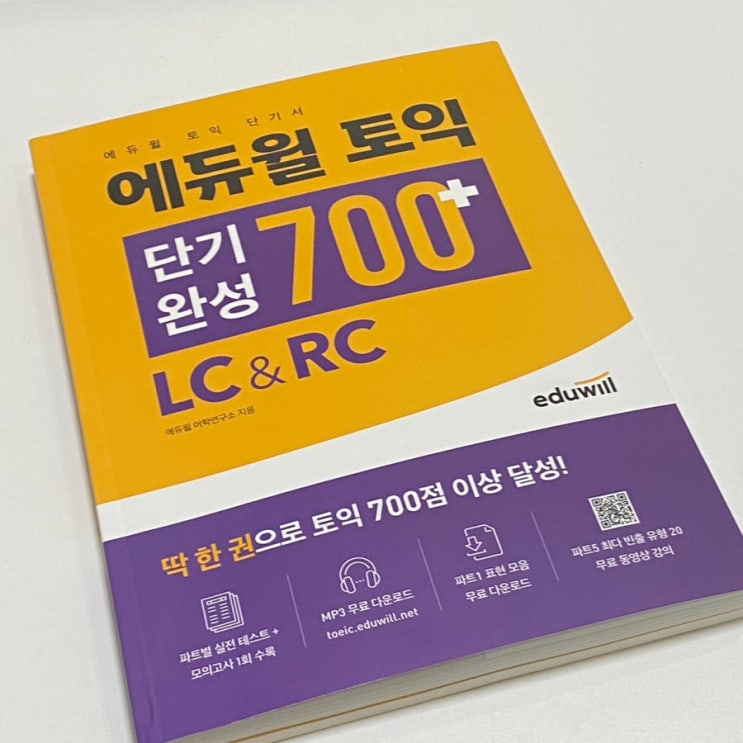 토익단기는 에듀윌토익, 토익700점 단기완성을 위한 토익책추천! : 네이버 블로그