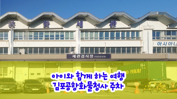 김포공항 화물청사 주차장에서 주차 비용을 아끼며 시작하는 여행 네이버 블로그