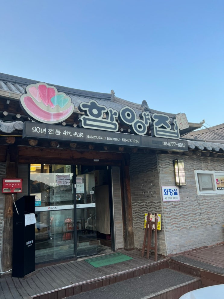 국내여행 경주여행 맛집 함양집 한우물회 네이버 블로그