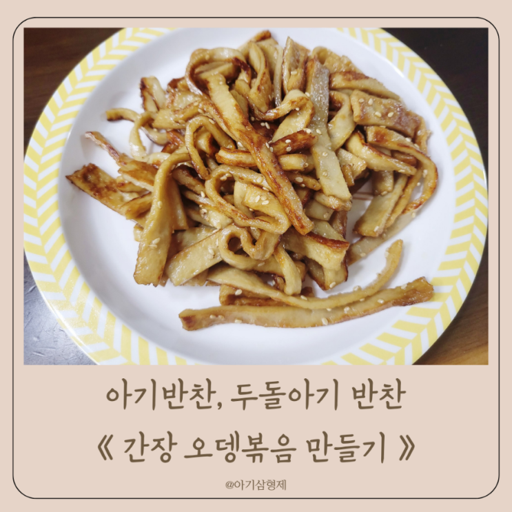 두돌아기 반찬 오뎅볶음 레시피 간단한 아기 간장 어묵볶음 만들기 네이버 블로그