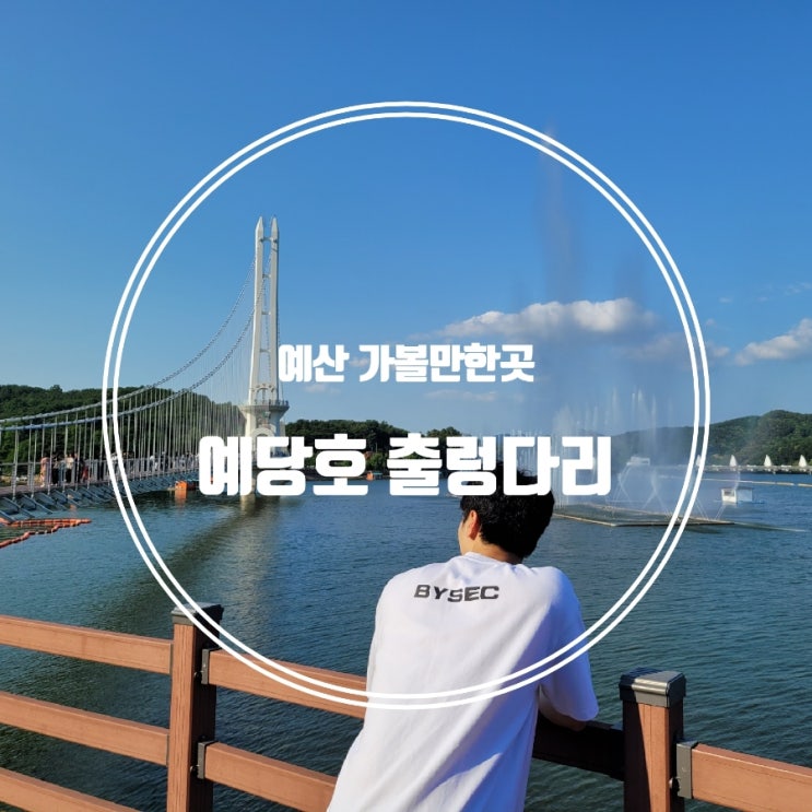 예당호 출렁다리 주차장 음악분수 모노레일 시간 느린호수길 조각공원 네이버 블로그