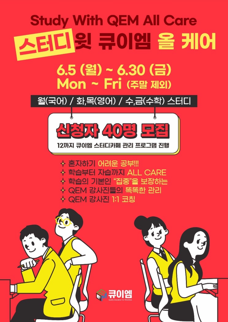Qem 도농 본원 큐이엠 학원 재원생은 스터디 윗 큐이엠 올케어로 열공중입니다~ 네이버 블로그