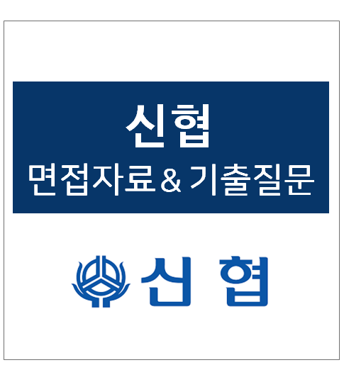 신협 면접 후기 및 전형방식 자료 정리 지역 신협 면접질문 기출 신협중앙회 포함 2023년 채용 공고 네이버 블로그