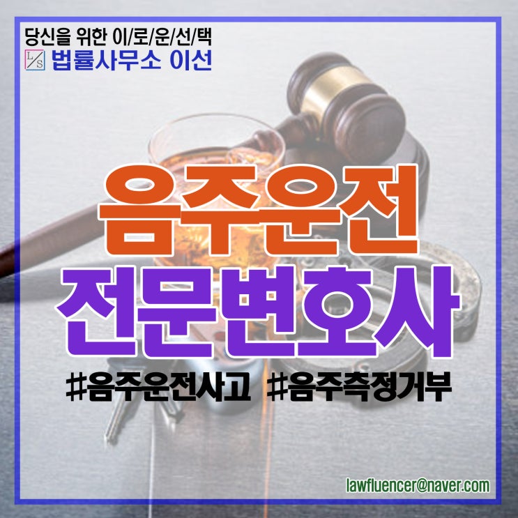 문정동형사전문변호사 음주운전·교통사고 혐의 조력 음주운전으로 사고 내고 음주측정도 거부한 결과는 네이버 블로그