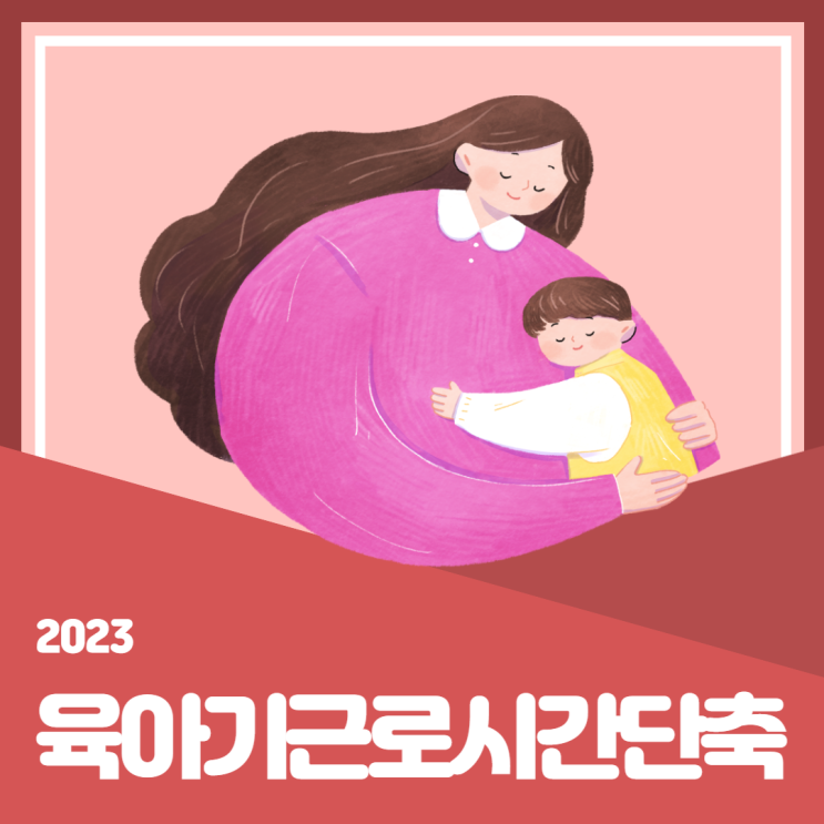 육아단축근무 급여 계산 및 신청방법 육아기 근로시간 단축 제도 활용하세요 네이버 블로그
