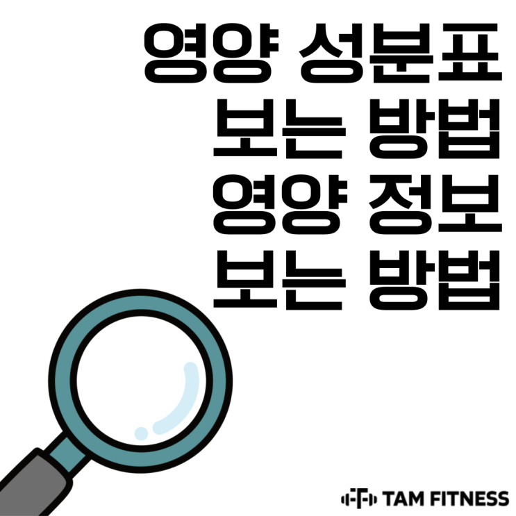 길음 헬스 길음 Pt 탐휘트니스 영양성분표에서 봐야할 것들 🔍 영양 정보 보는 방법 네이버 블로그