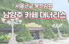 카페 대너리스 남양주 카페 남양주 브런치 카페 북한강 뷰맛집 네이버 블로그