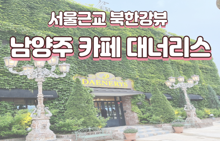 카페 대너리스 남양주 카페 남양주 브런치 카페 북한강 뷰맛집 네이버 블로그
