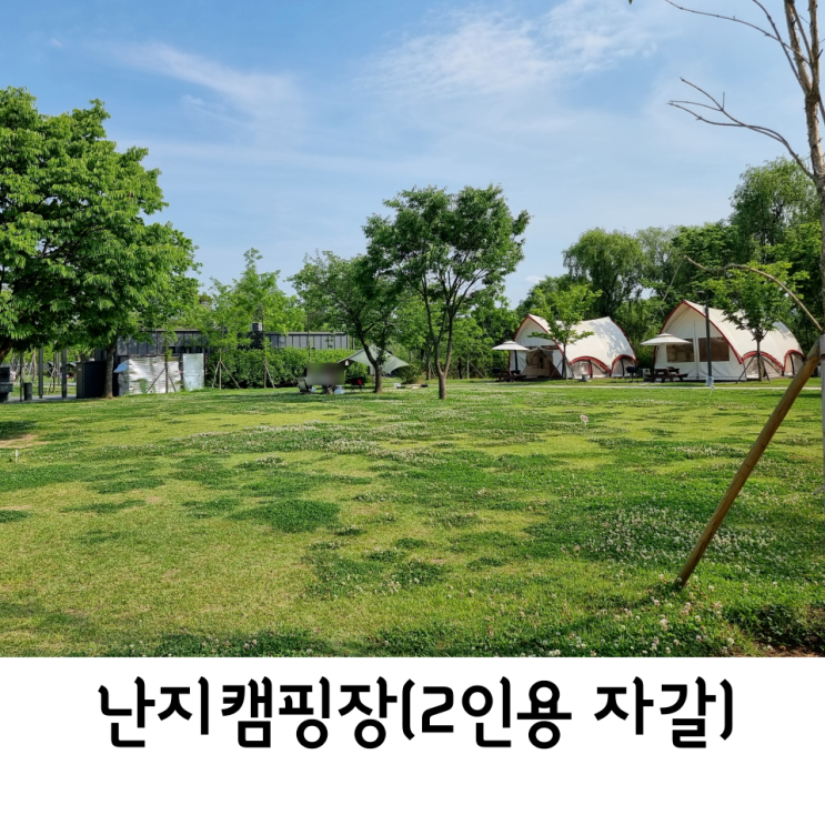 서울 난지한강공원 난지캠핑장 2인용 자갈 한강 캠핑장 오토 캠핑 여자혼자캠핑 깨끗한 캠핑장 추천 네이버 블로그